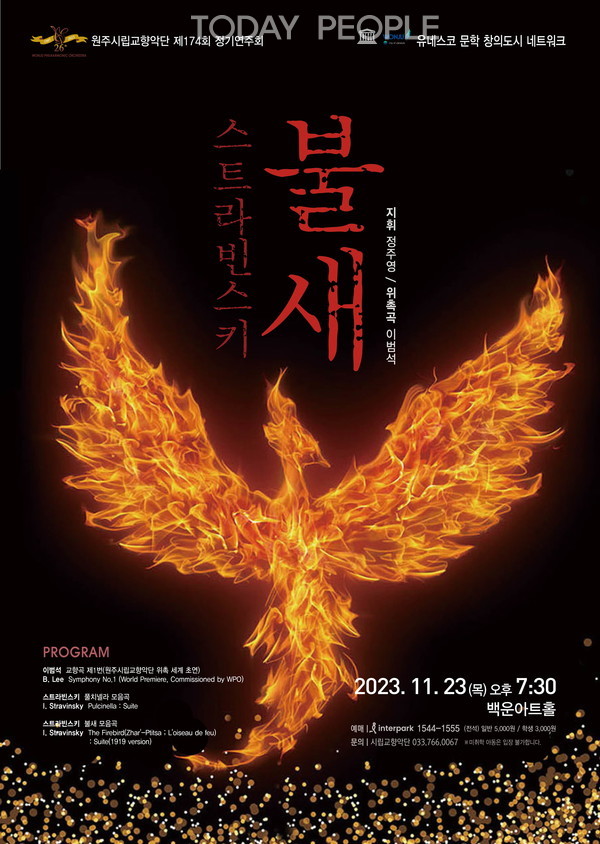 원주시립교향악단 제 174회 정기연주회 스트라빈스스키 '불새' (The Firebird)